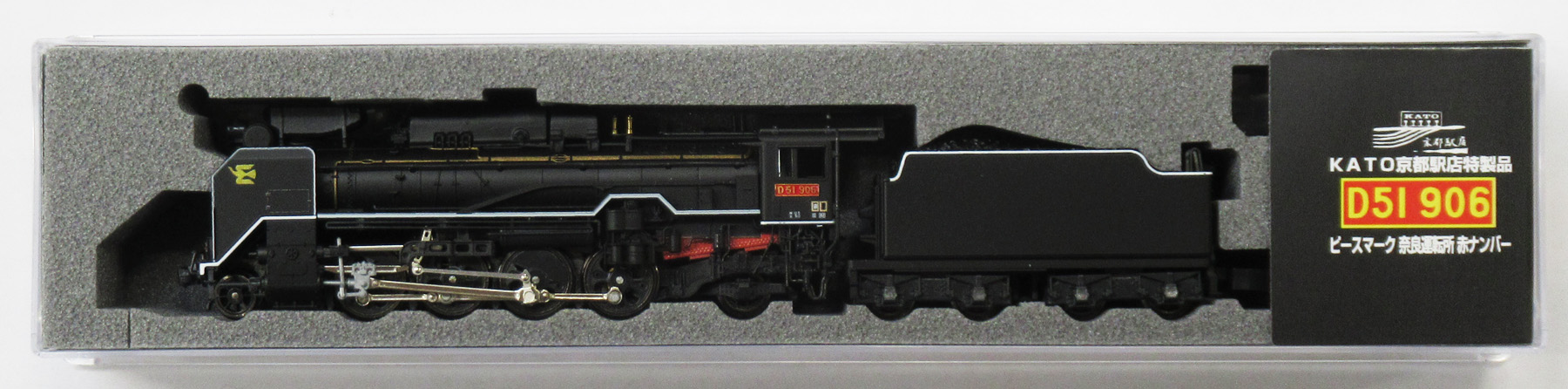 [公式]鉄道模型(KKB00292KATO京都駅店特製品 D51形906号機 ピースマーク 奈良運転所 赤ナンバー)商品詳細｜KATO(カトー ...