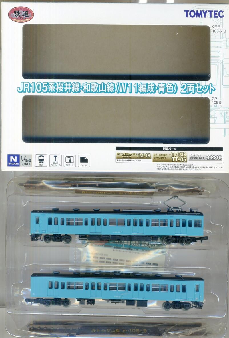 [公式]鉄道模型((726-727) 鉄道コレクション JR 105系 桜井和歌山線 (W11編成青色) 2両セット)商品詳細｜TOMYTEC(トミーテック)｜ホビーランドぽち