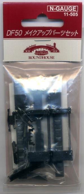 [公式]鉄道模型(11-505国鉄DF50形ディーゼル機関車 メイクアップパーツ)商品詳細｜KATO(カトー)｜ホビーランドぽち