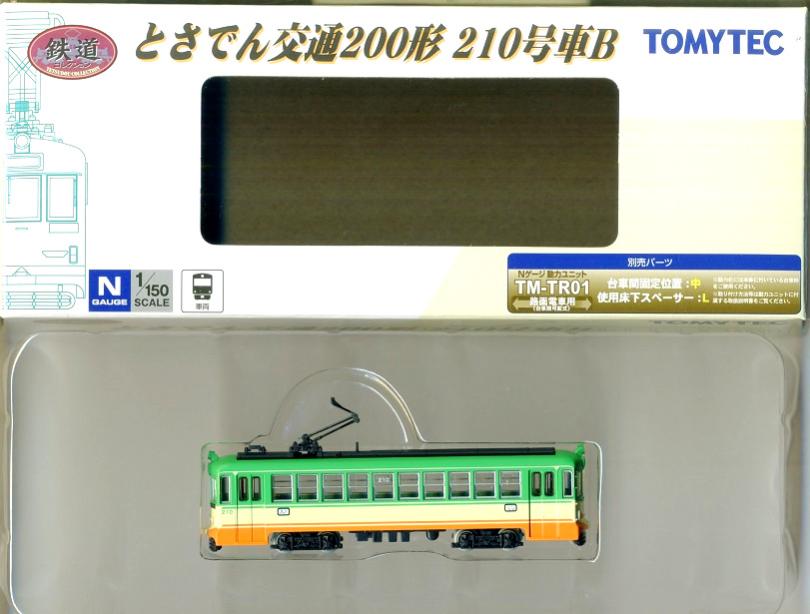 [公式]鉄道模型((TR116) 鉄道コレクション とさでん交通200形 210号車B)商品詳細｜TOMYTEC(トミーテック)｜ホビーランドぽち