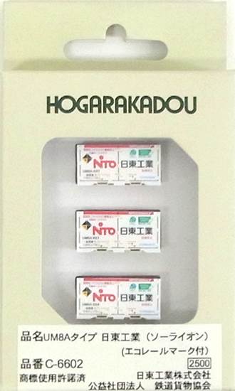[公式]鉄道模型(C-660212fコンテナ UM8Aタイプ 日東工業 (ソーライオン) (エコレールマーク付) (3個入り))商品詳細｜HOGARAKADOU(朗堂)｜ホビーランドぽち