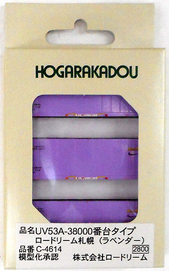 [公式]鉄道模型(C-461431fコンテナ UV53A-38000番台タイプ ロードリーム札幌 (ラベンダー) (3個入))商品詳細｜HOGARAKADOU(朗堂)｜ホビーランドぽち