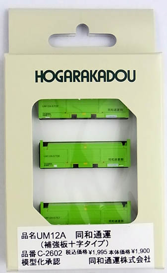[公式]鉄道模型(C-260220fコンテナ UM12A (補強板十字タイプ) 同和通運 (3個入り))商品詳細｜HOGARAKADOU(朗堂)｜ホビーランドぽち