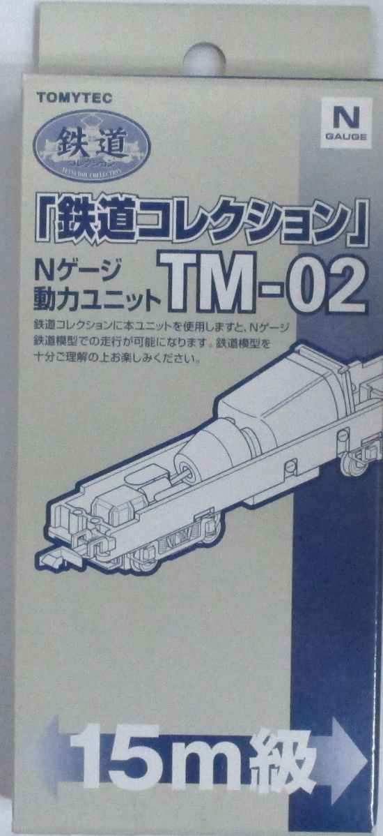 [公式]鉄道模型(TM-02鉄道コレクション Nゲージ動力ユニット 15m級A)商品詳細｜TOMYTEC(トミーテック)｜ホビーランドぽち