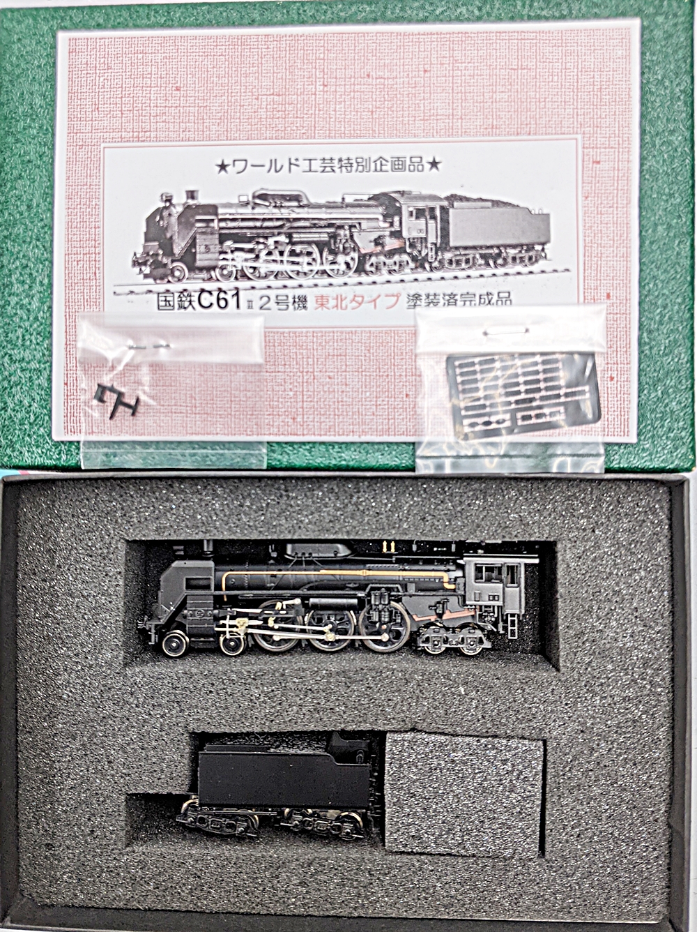 [公式]鉄道模型(国鉄 C61 2号機 東北タイプ リニューアル品 (ワールド工芸特別企画品))商品詳細｜ワールド工芸｜ホビーランドぽち