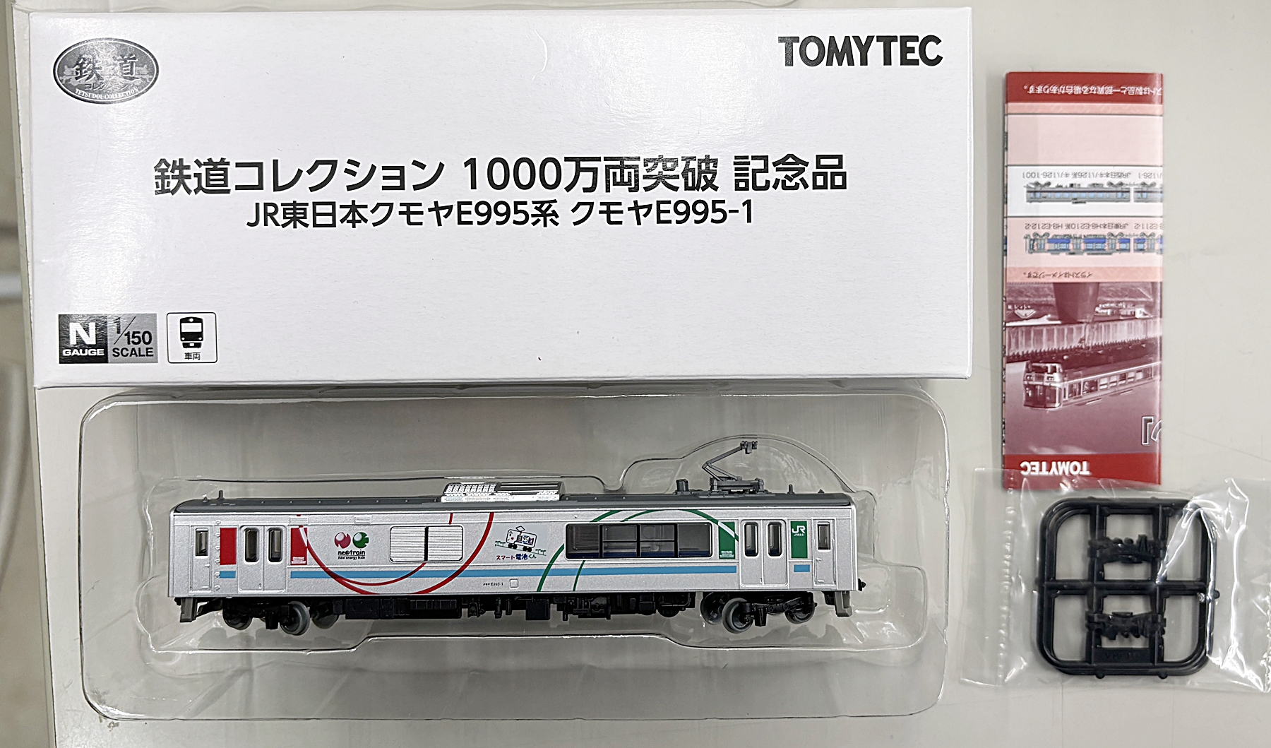 [公式]鉄道模型((Pre001) 鉄道コレクション 1000万両突破 記念品 JR東日本クモヤE995系 クモヤE995-1)商品詳細 ...
