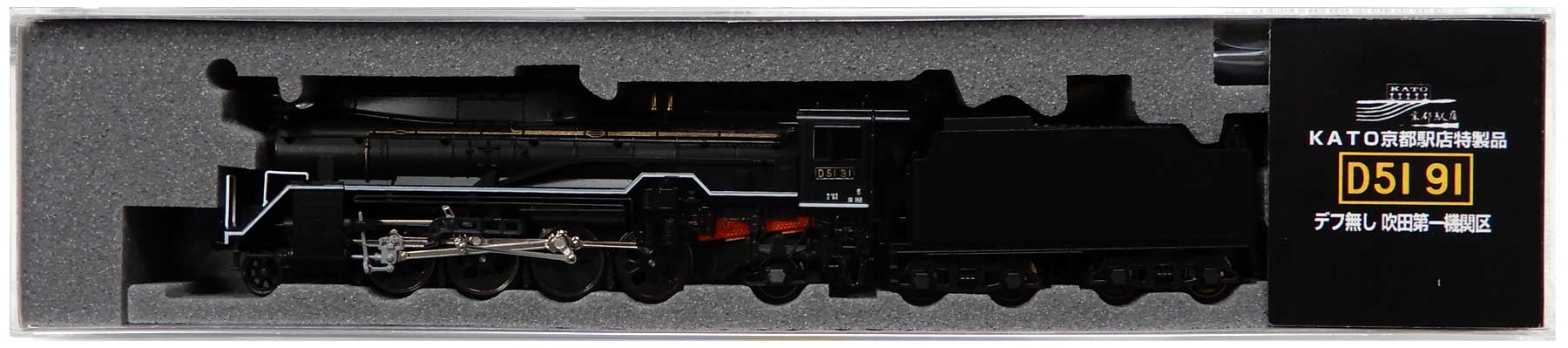 [公式]鉄道模型(KKB00242KATO京都駅店特製品 蒸気機関車 D51形91号機 デフ無し 吹田第一機関区)商品詳細｜KATO(カトー)｜ホビーランドぽち