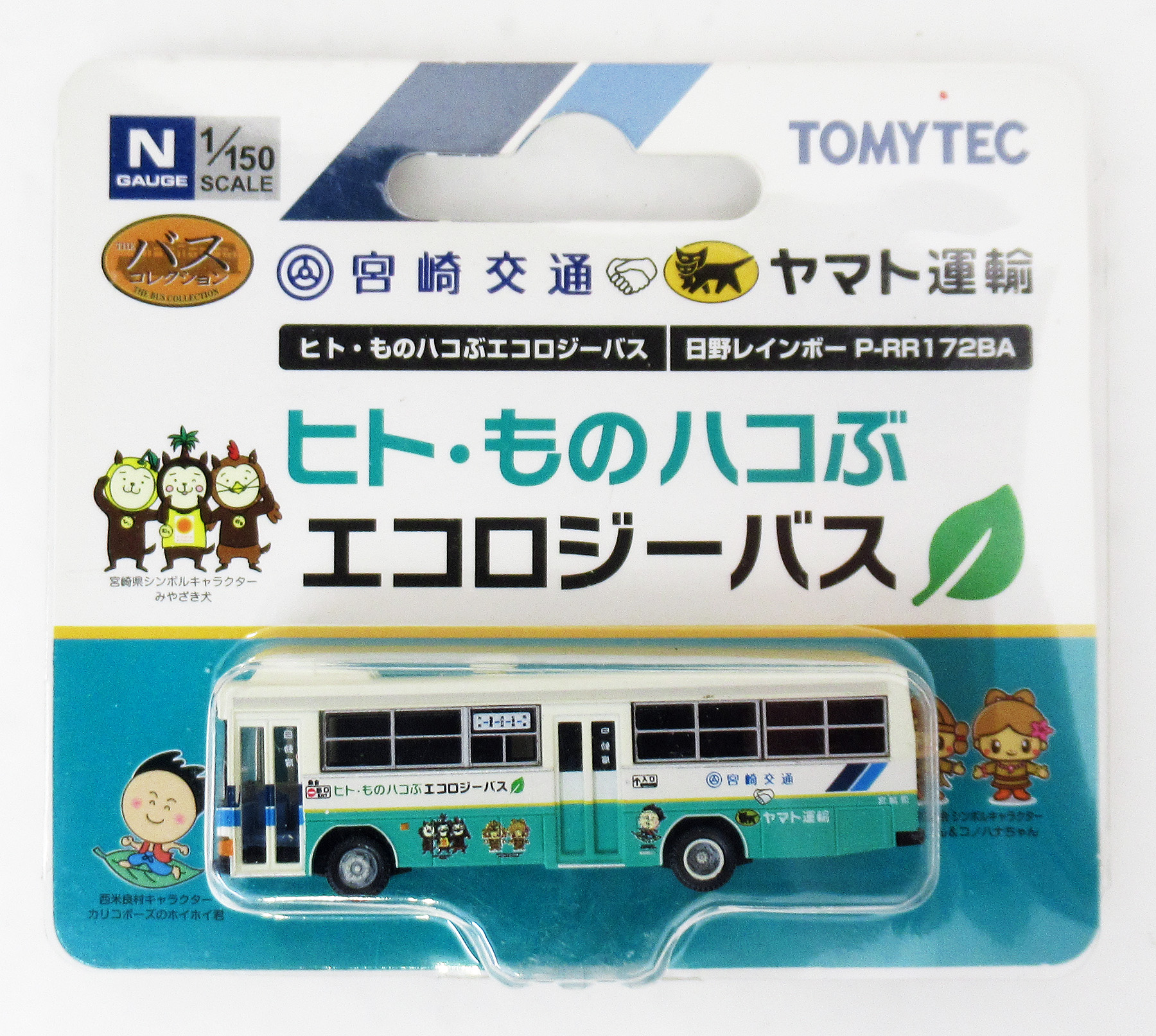 [公式]鉄道模型((N106) ザ・バスコレクション ヒトものハコぶエコロジーバス (宮崎交通×ヤマト運輸))商品詳細｜TOMYTEC(トミー ...