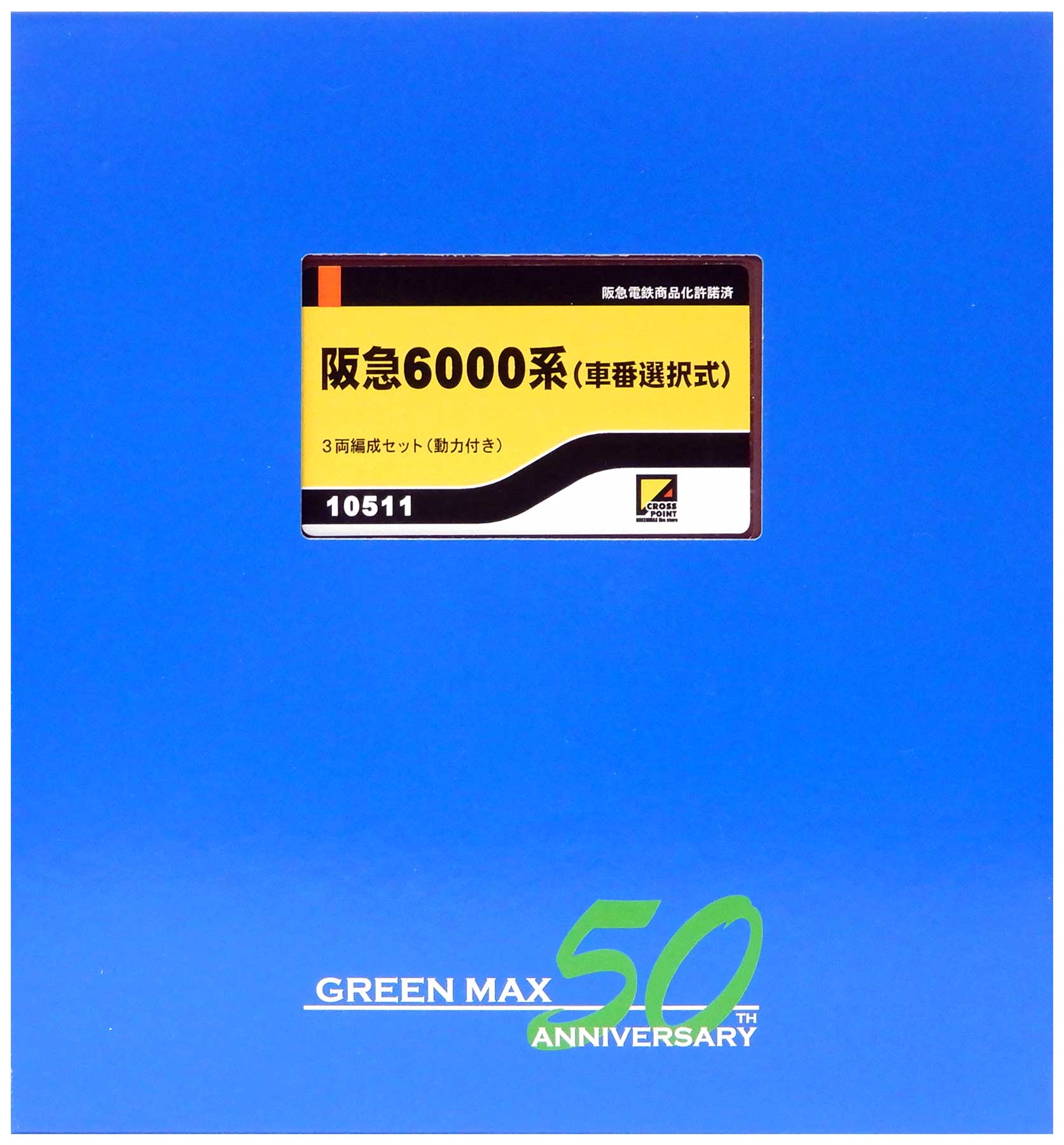 [公式]鉄道模型(10511阪急6000系(今津(南)線･甲陽線･車番選択式)3両編成セット(動力付き))商品詳細｜グリーンマックス｜ホビーランドぽち