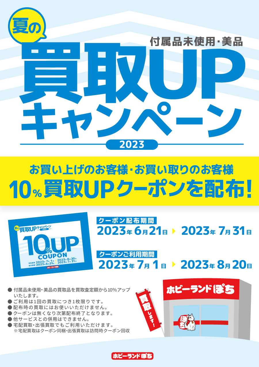 [公式]夏の買取UPキャンペーン｜ホビーランドぽち